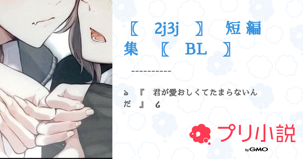 第20話：💌knt × hbr “ 相棒 ” のままで（〖 2j3j 〗 短 編 集 〖 BL 〗）｜無料スマホ夢小説ならプリ小説 byGMO